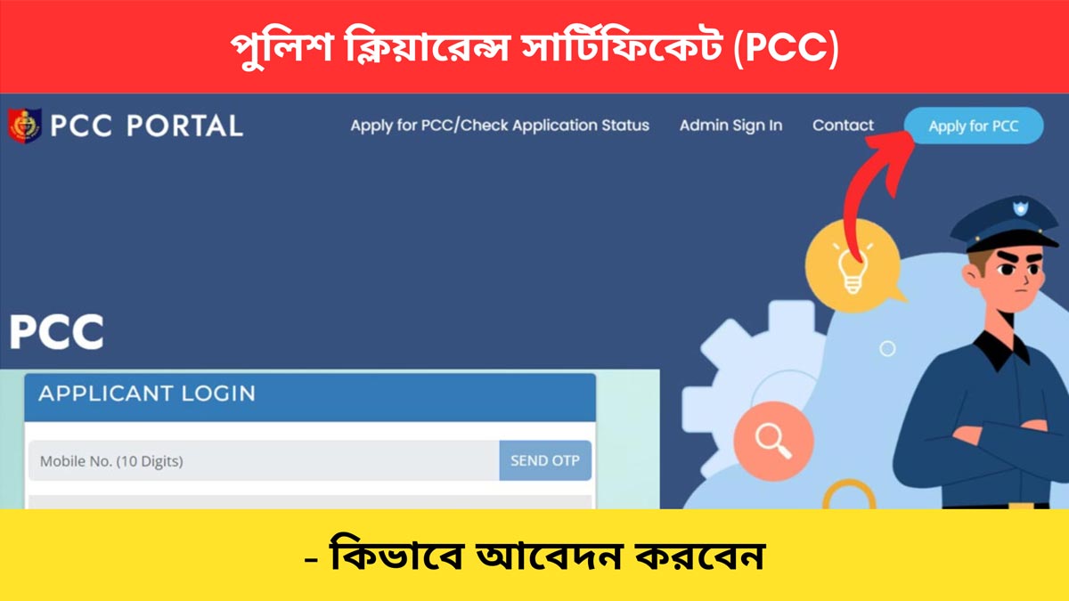 পশ্চিমবঙ্গ পুলিশ ক্লিয়ারেন্স সার্টিফিকেট (PCC)-র আবেদন কিভাবে করবেন