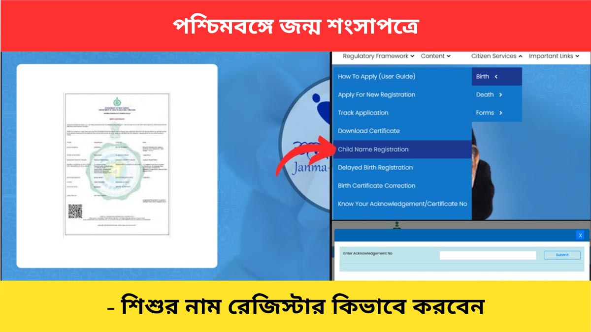 পশ্চিমবঙ্গে জন্ম শংসাপত্রে শিশুর নাম রেজিস্টার কিভাবে করবেন