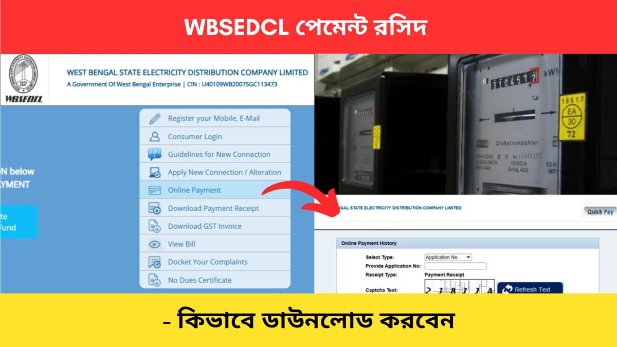 WBSEDCL পেমেন্ট রসিদ অনলাইনে কিভাবে ডাউনলোড করবেন