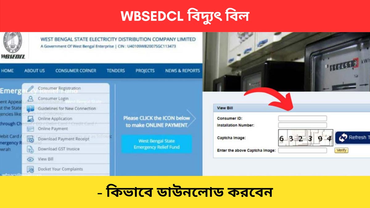 WBSEDCL বিদ্যুৎ বিল অনলাইনে কিভাবে ডাউনলোড করবেন