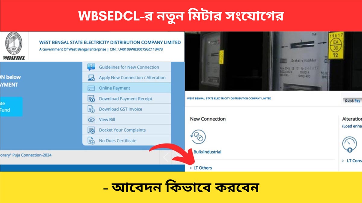 WBSEDCL-র নতুন মিটার সংযোগের জন্য আবেদন কিভাবে করবেন