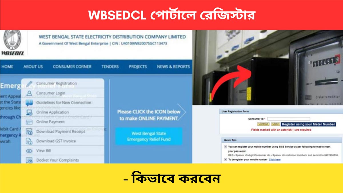 WBSEDCL পোর্টালে একটি অ্যাকাউন্ট কিভাবে তৈরি (রেজিস্টার) করবেন