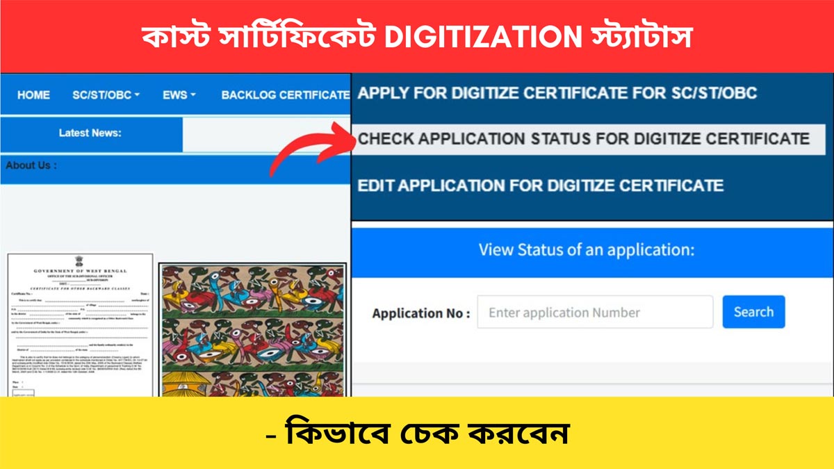 কাস্ট সার্টিফিকেট ডিজিটাইজেশন স্ট্যাটাস কিভাবে চেক করবেন
