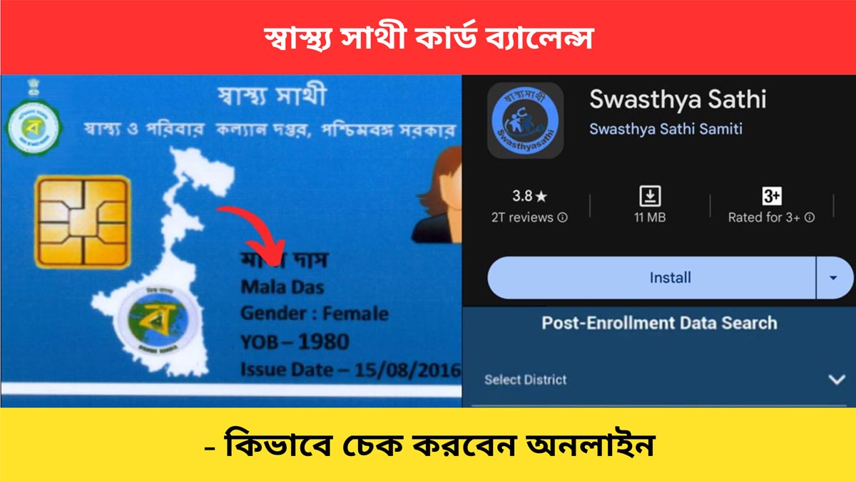 স্বাস্থ্য সাথী কার্ড ব্যালেন্স কিভাবে চেক করবেন অনলাইনে