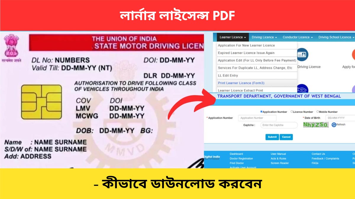 পশ্চিমবঙ্গে লার্নার লাইসেন্স PDF কিভাবে ডাউনলোড করবেন