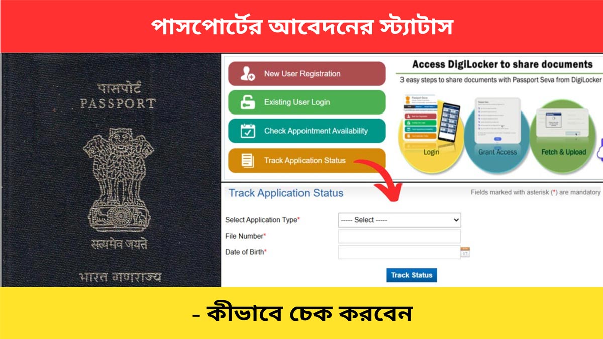 ভারতে পাসপোর্টের স্ট্যাটাস কিভাবে চেক (ট্র্যাক) করবেন