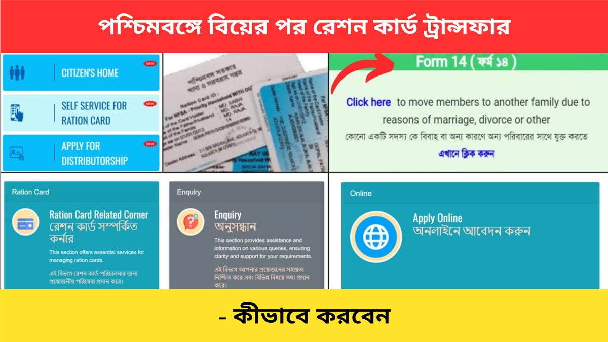 পশ্চিমবঙ্গে বিয়ের পর রেশন কার্ড ট্রান্সফার কিভাবে করবেন (Form ১৪)
