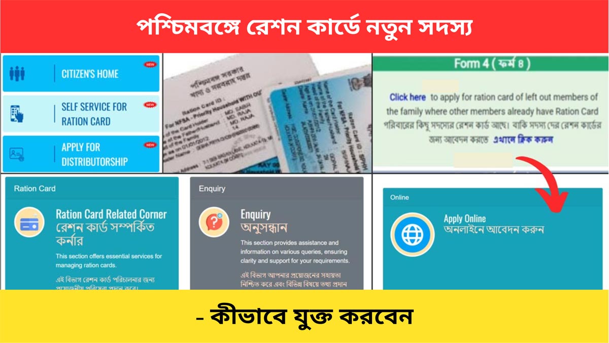 পশ্চিমবঙ্গে রেশন কার্ডে নতুন সদস্য কিভাবে যুক্ত করবেন (ফর্ম ৪)