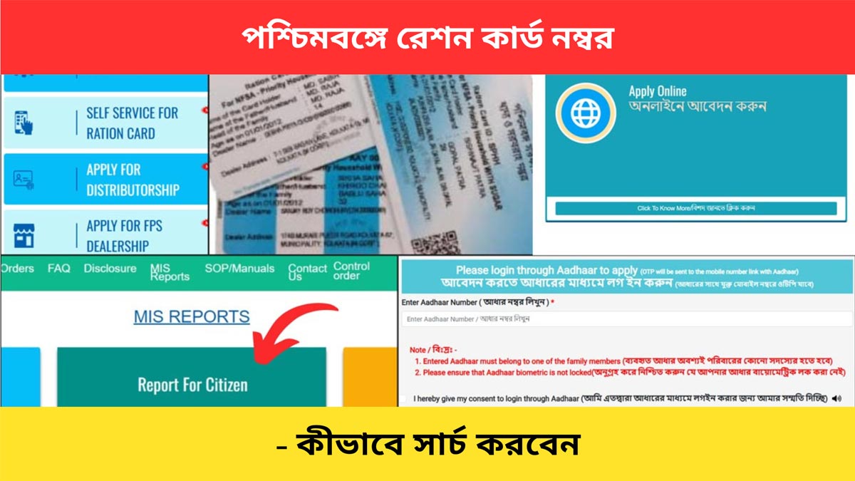 পশ্চিমবঙ্গে রেশন কার্ড নম্বর কীভাবে সার্চ করবেন (২টি পদ্ধতি)