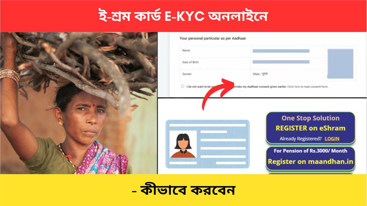 ই-শ্রম কার্ড e-KYC অনলাইনে কীভাবে সম্পূর্ণ করবেন (৪টি ধাপে)